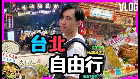 台北自由行│遊走3個夜市😎中伏西門町網紅店😨赤峰街嘆cafe🥰北行旅酒店開箱│南機場夜市│饒河夜市│大稻埕夜市│vlog│2025│好去處