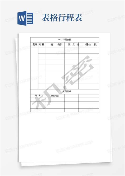 行程安排表格word模板下载编号lrxxjeez熊猫办公