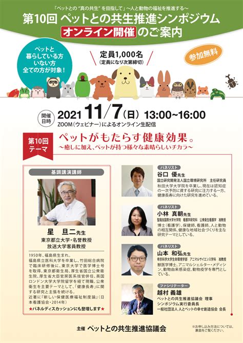 第10回ペットとの共生推進シンポジウム
