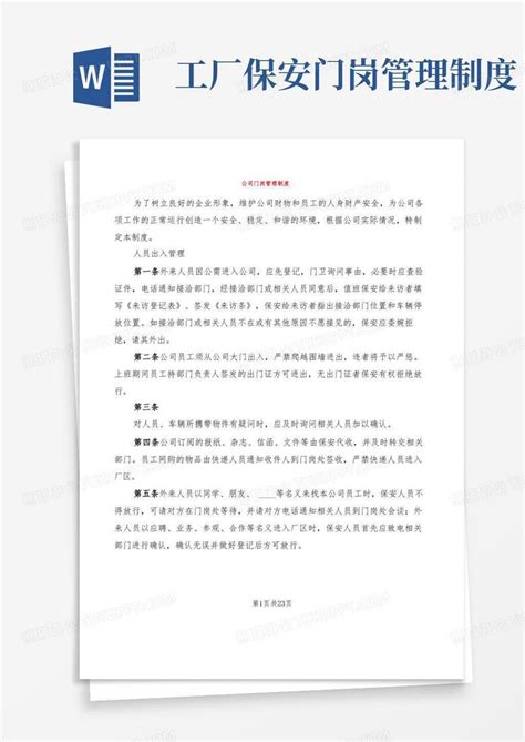 公司门岗管理制度 7篇 Word模板下载 编号qagpxgpa 熊猫办公