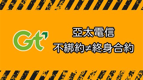 分享 重要！亞太電信不綁約合約不等於終身優惠免續約！遠傳電信有權隨時改變合約內容 悠小愷の3c Blog