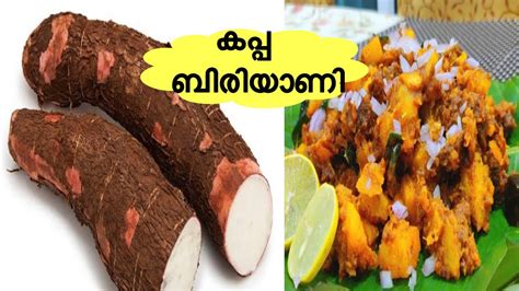 ഈ ബിരിയാണി ഇഷ്ടമില്ലാത്തവരുണ്ടോ കപ്പ ബിരിയാണി Kerala Style Recipe