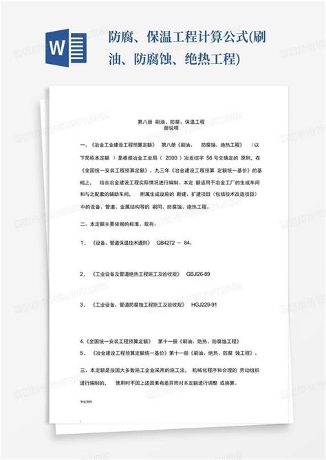 防腐、保温工程计算公式刷油、防腐蚀、绝热工程word模板下载编号qnekwzae熊猫办公