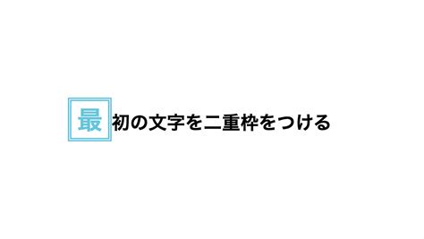 最初の文字を装飾したcss見出しデザイン