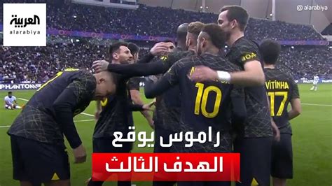 راموس يوقع على الهدف الثالث لباريس سان جيرمان Youtube