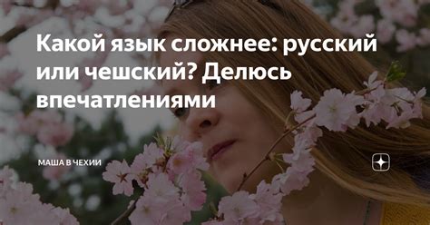 Какой язык сложнее русский или чешский Делюсь впечатлениями Маша в Чехии Дзен