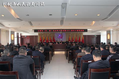 五棵树（区、镇）党史学习教育暨2021届村干部培训班开班