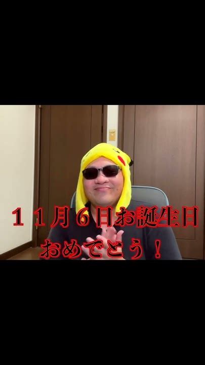 11月6日お誕生日おめでとうございます！shorts Youtube