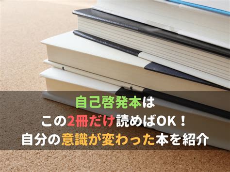 自己啓発本はこの2冊だけ読めばok！自分の意識が変わった本を紹介 電気制御設計 制御盤設計から現地調整までの基本手順