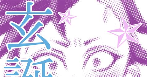 不死川玄弥 ★玄誕2023★ ふんどし野郎のマンガ かまぼこ隊 キメツ学園 不死川玄弥誕生祭 Pixiv