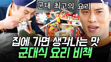 조리시간 3분 설거지 불필요 대한민국 예비역들이라면 모두가 아는 마성의 음식 군대 뽀글이🍜 푸른거탑 Youtube