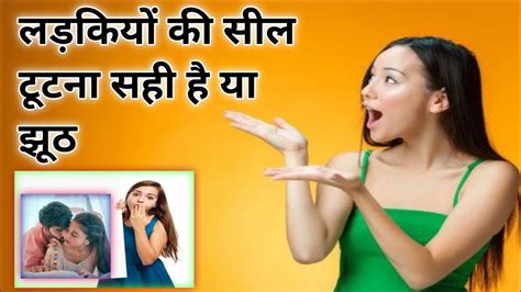 लड़की की सील टूटना सही है या झूठ Life Care Healthy Lifestyle