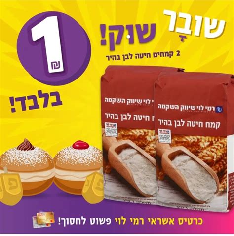 לחברי מועדון רמי לוי שובר שוק 2 קמח בשקל