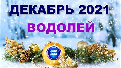 ♒ ВОДОЛЕЙ 🎄 ДЕКАБРЬ 2021 г 🎁 12 домов гороскопа Таро прогноз 🎇
