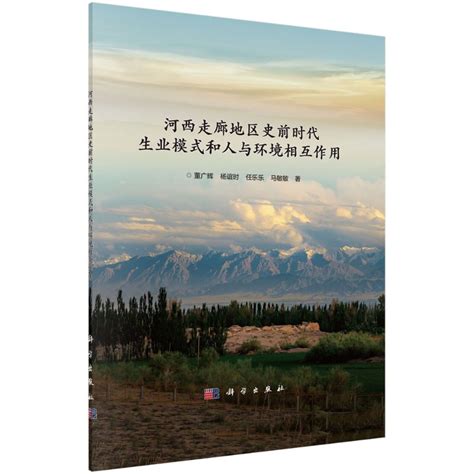 河西走廊地区史前时代生业模式和人与环境相互作用虎窝淘