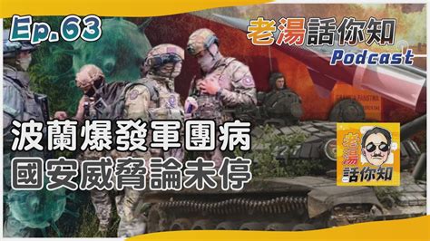 退伍軍人症蔓延波蘭南部 白俄入侵論威脅尚未解除｜老湯話你知podcast63｜tvbs新聞tvbsnews01 Youtube