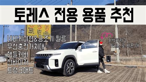 토레스 용품 L 백만번 고민하고 구입한 것들 L 아주 만족해요 D Youtube