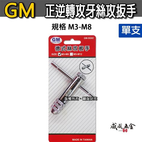 Gm｜正逆轉攻牙扳手｜規格 M3 M8｜m5 M12 棘輪板手 速可螺 T型自動絲攻板手 絲攻扳手｜gm｜台灣製【威威五 蝦皮購物