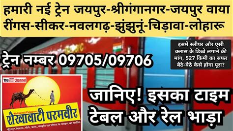 जानिए जयपुर श्रीगंगानगर जयपुर वाया रींगस सीकर झुंझुनूं लोहारू ट्रेन