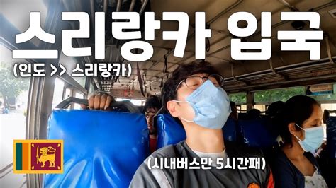 🇱🇰 Eng 인도양의 눈물이라 불리는 스리랑카 입국 콜롬보에서 시내버스로 5시간 이동하기 세계일주102