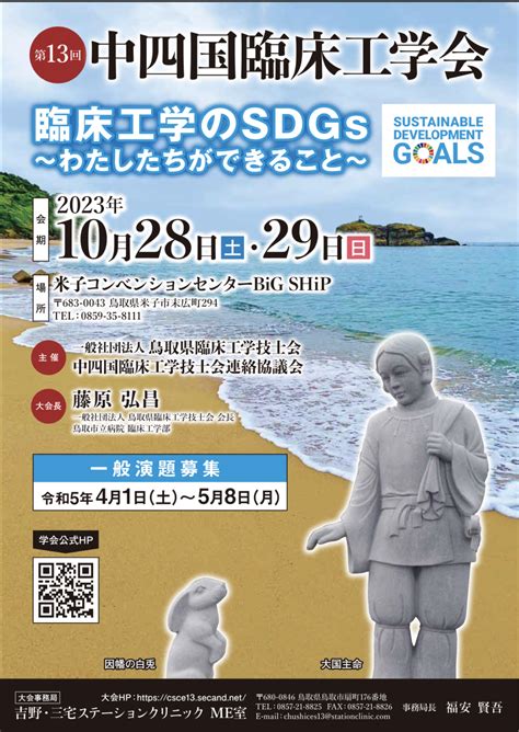 第13回 中四国臨床工学会 大阪府臨床工学技士会