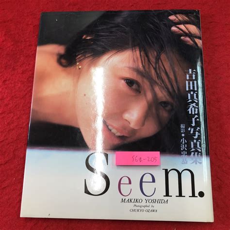 S6g 205 吉田真希子写真集 撮影 小沢忠恭 1993年2月10日 初版発行 ワニブックス 写真集 モデル グラビア 自然 女性 タレント 吉田真希子