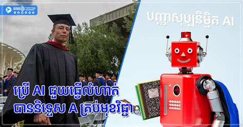 សិស្សសម័យបច្ចេកវិទ្យា សិស្សម្នាក់នេះ ប្រើ Ai
