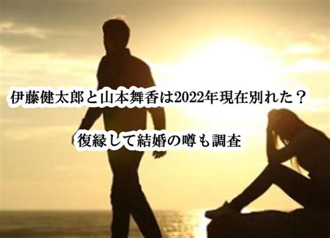 伊藤健太郎と山本舞香の現在！結婚？破局？最新情報まとめ【2023】 スイミージャーナル