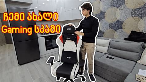 Gaming სკამის განყუთვა Youtube