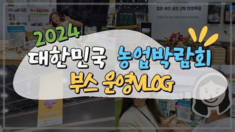 박람회 Vlog 에그위드가 대한민국농업박람회에 참가했어요 대한민국농업박람회 이모저모 알아보기 Youtube