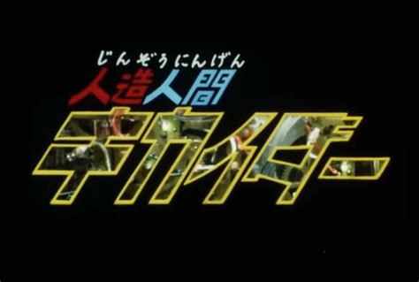 人造人間キカイダー やすのﾌﾞﾛｸﾞ