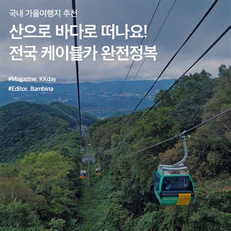 ﻿국내 가을여행지 추천 산으로 바다로 떠나요 전국 케이블카 완전정복 Zum 허브