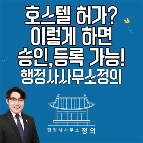 호스텔 허가 이렇게 하면 쉽고 빠르게 등록 허가 전문 행정사사무소정의 네이버 블로그