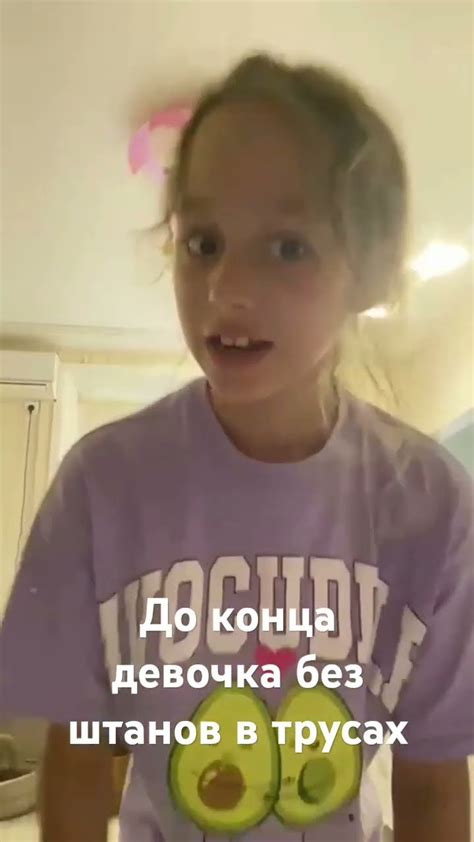 до конца девочка без штанов в трусах - YouTube