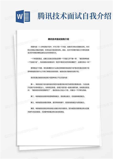 腾讯技术面试自我介绍Word模板下载 编号qxbnvkop 熊猫办公