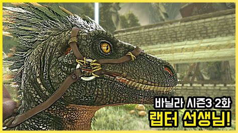 [s3ep2]에버레이션 탈 것 변종 랩터 아크서바이벌 Youtube