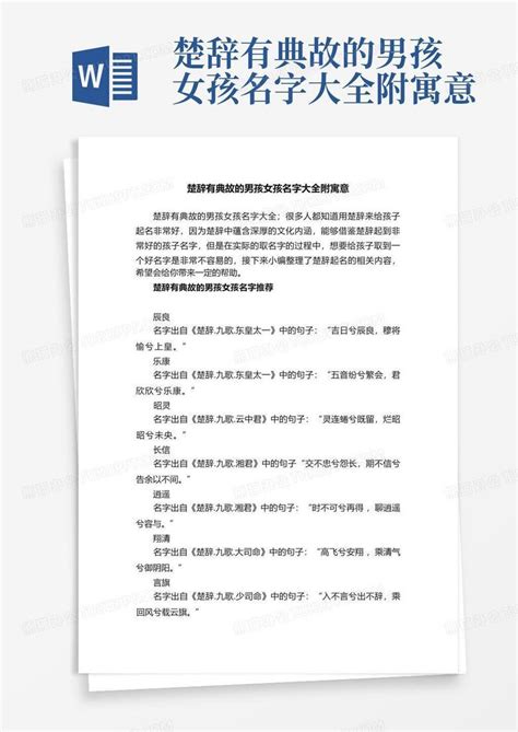 楚辞有典故的男孩女孩名字大全附寓意word模板下载编号lmgeywad熊猫办公