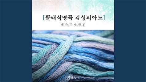 베토벤 피아노 소나타 8번 다단조 작품번호 13 비창 2악장 Youtube