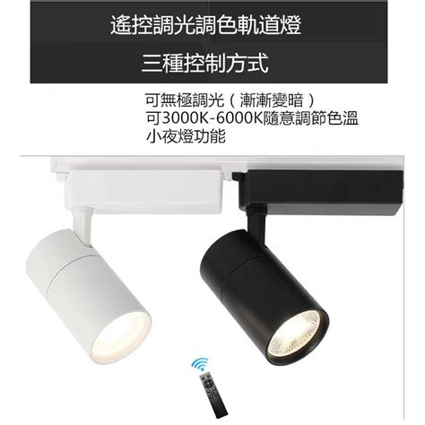 Led調光調色15wcob軌道燈無極調光無極調色投射燈小夜燈功能節能省電 蝦皮購物