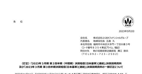ふくおかフィナンシャルグループ 8354 ：（訂正）「2023年3月期 第2四半期（中間期）及び第3四半期決算短信〔日本基準〕連結」決算