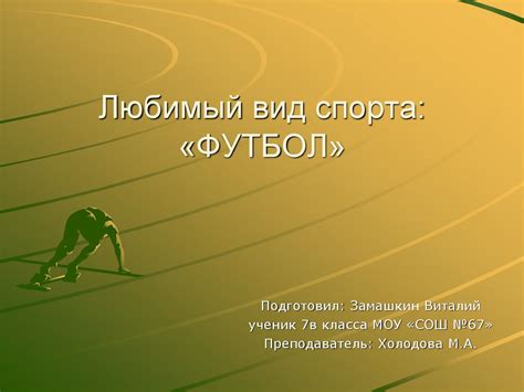 Любимый вид спорта «Футбол 7 класс презентация онлайн