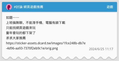 討論 網頁遊戲推薦 遊戲板 Dcard