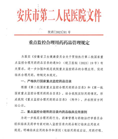 安庆市第二人民医院重点监控合理用药药品管理规定安庆市第二人民医院