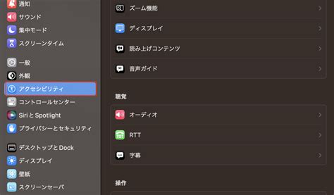 Macのアクセシビリティ機能とは詳細や設定使い方まで解説 Mac修理アースト