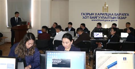 Ховд аймагт “Газрын кадастрын мэдээллийн сан” гийн бүсчилсэн сургалт