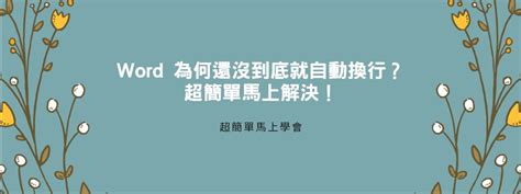 【教學】word 為何還沒到底就自動換行？超簡單馬上解決！ Jafns Note