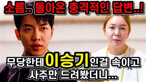무당한테 이승기 사주 몰래 넣었더니 “다 가졌는데 배우자 덕이 없어” 이승기 이다인 궁합 속 숨겨진 충격적인 비밀 Youtube