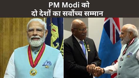 Pm Modi Fiji And Papua New Guinea Highest Civilian Honours