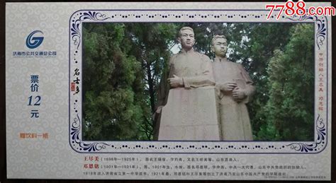 少见的邮资车票——济南市公交总公司公交车票（王尽美、邓恩铭）汽车票七夕收藏苑【7788收藏收藏热线】