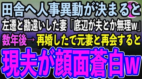【感動する話】田舎へ人事異動になった一流企業勤務の俺。妻に伝えると「左遷される底辺社員が夫とか無理w」→数年後、高級寿司屋で俺を無能と見下す
